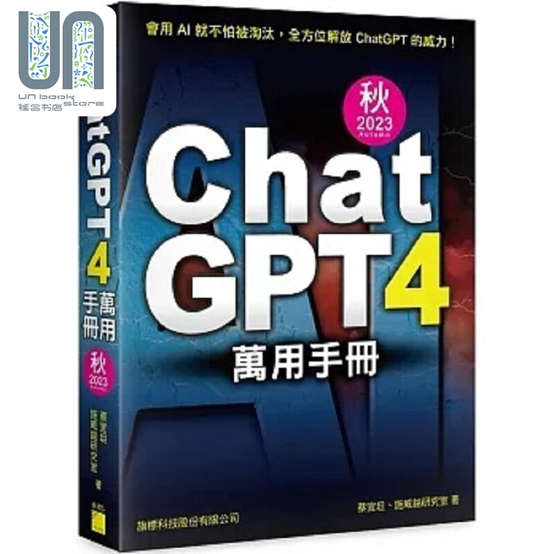 预售 ChatGPT 4 万用手册 2023 秋季号 超强外挂 Prompt 港台原版 蔡宜坦 施威铭研究室 旗标