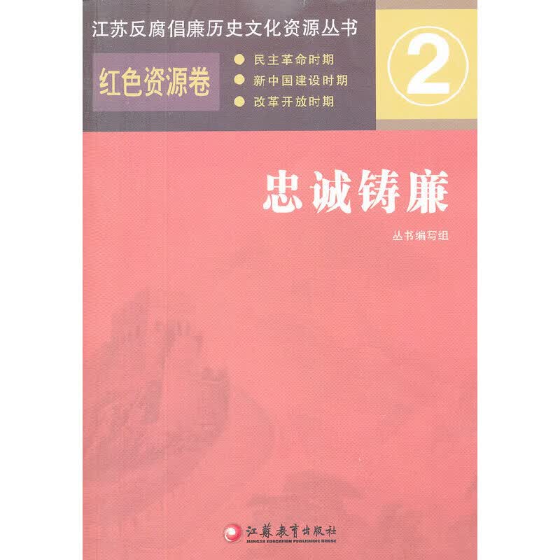 【现货】忠诚铸廉