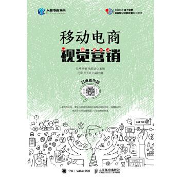 移动电商视觉营销 王昂李敏马玉洪 9787115480965