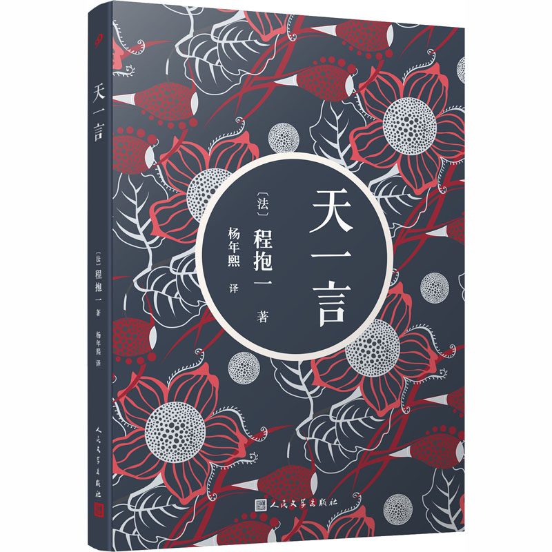 天一言 (法)程抱一 杨年熙 译 书籍