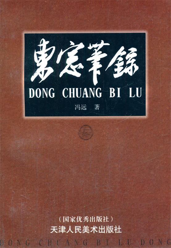 东窗笔录