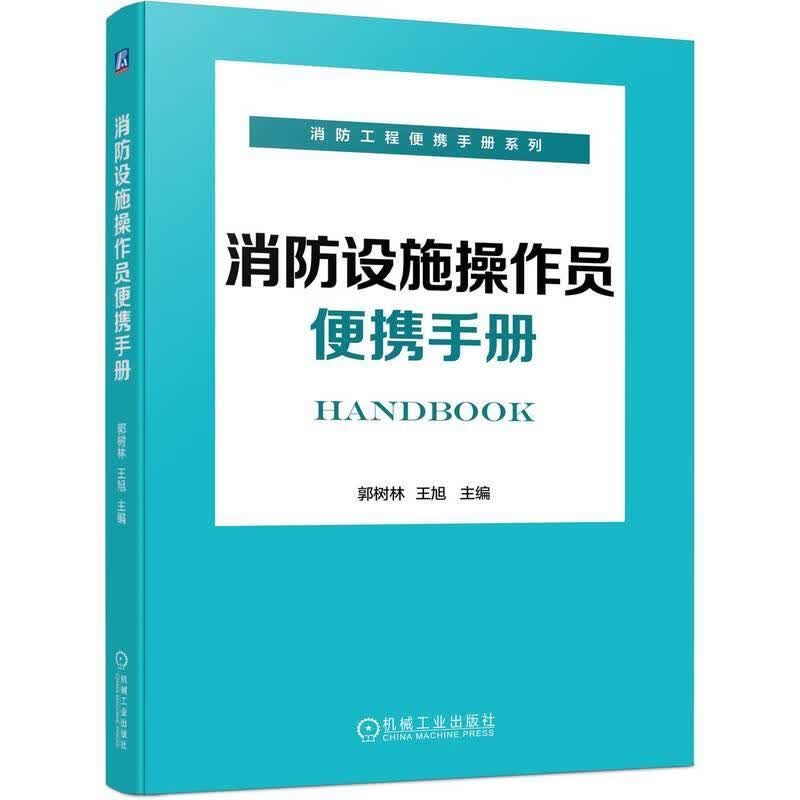 消防设施操作员便携建筑 图书