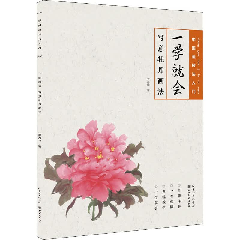 中国画技法入门·一学就会·写意牡丹画法