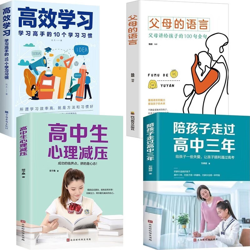 现货陪孩子走过高中三年 如何陪小孩度过高中生三年级 高效学习法 培养学习方法 陪伴小学六年樊登推荐育儿书籍父母必读3年 【全4册】高中三年+心理减压+高效学习+父母的语言