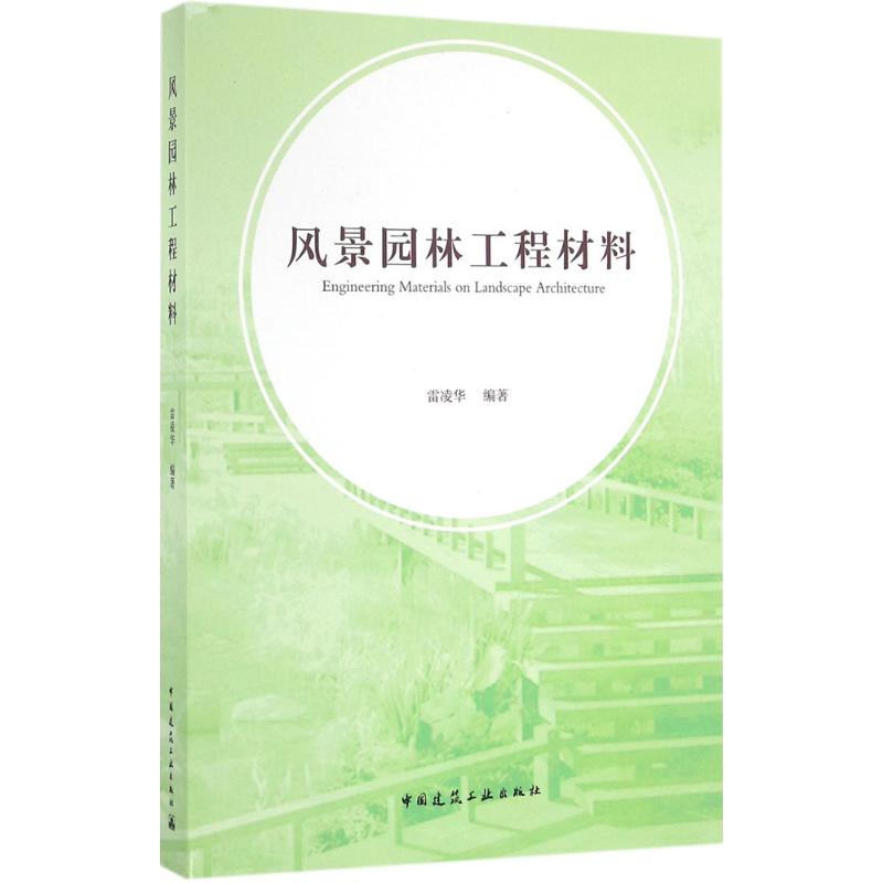 风景园林工程材料