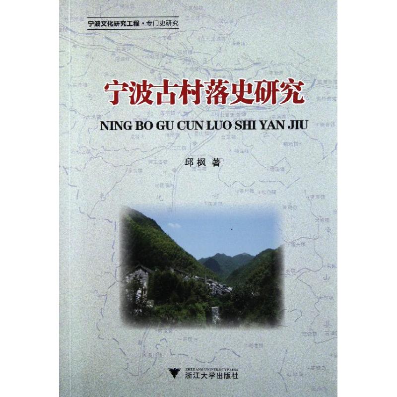 宁波古村落史研究