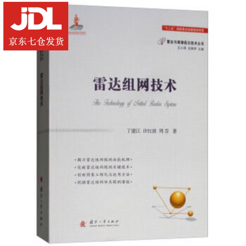 雷达组网技术 丁建江,许红波,周芬 著 9787118114171
