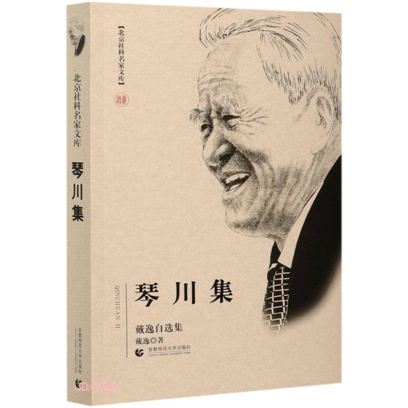 琴川集(戴逸自选集)/北京社科名家文库