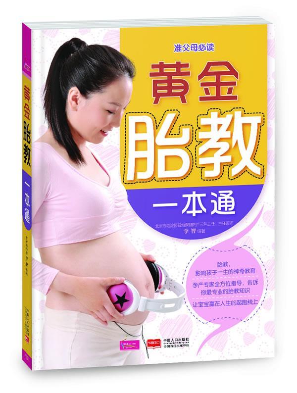 黄金胎教一本通李智家教9787510117947