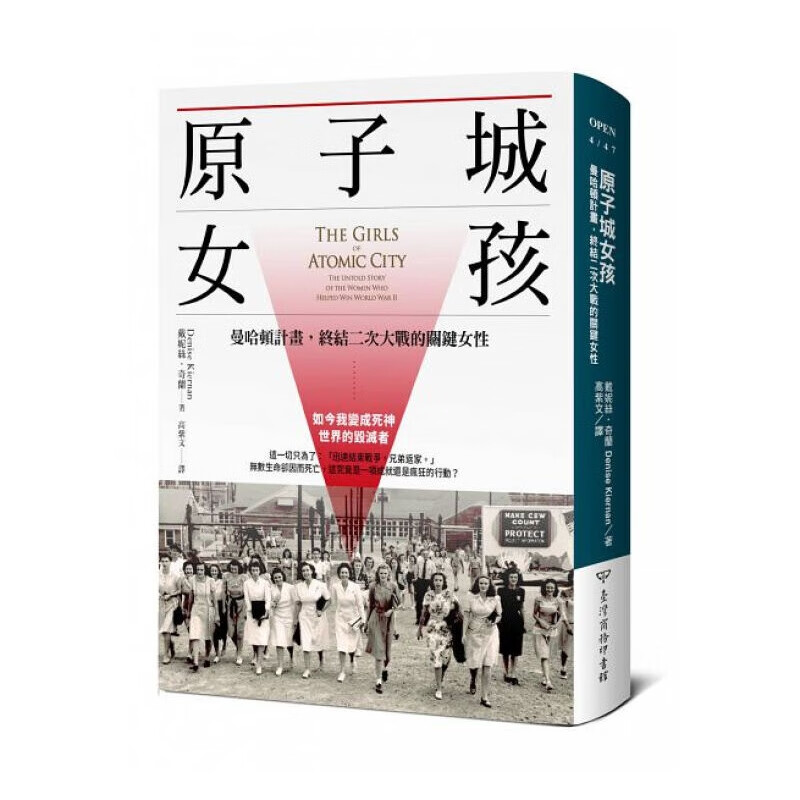 原子城女孩 曼哈顿计划 终结第二次大战的关键女性 港台原版 原子城女孩 戴妮丝奇蓝