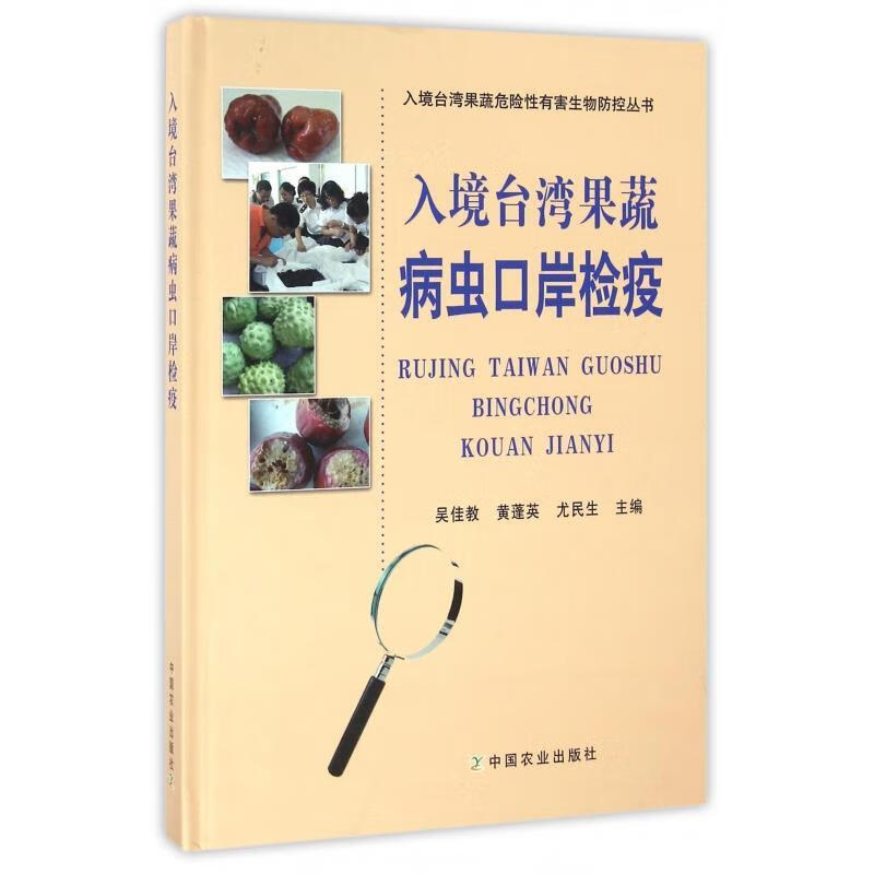 入境台湾果蔬病虫口岸检疫 【 吴佳教,黄蓬英,尤民生 编】