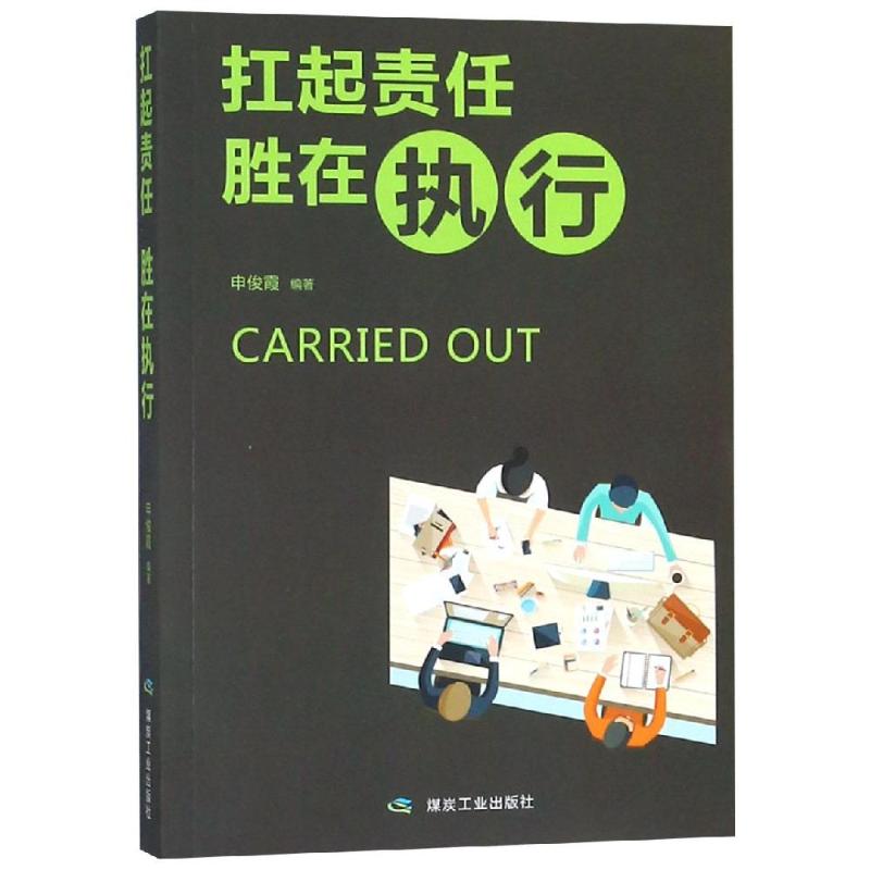 打起责任.胜在执行