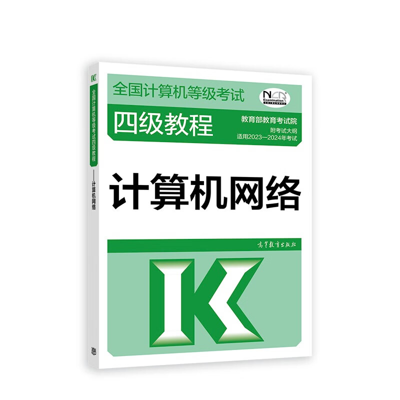 2023年全国计算机等级考试四级教程——计算机网络