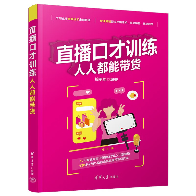 直播口才训练：人人都能带货
