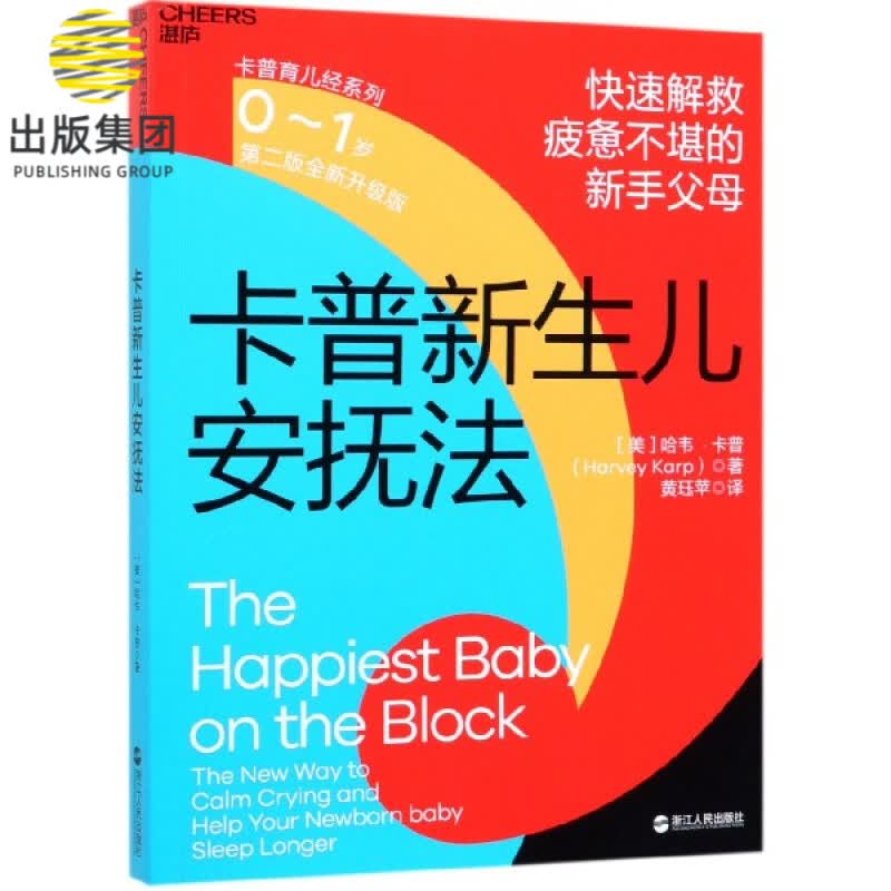 卡普新生儿安抚法(0-1岁第2版全新升级版)/卡普育儿经系列