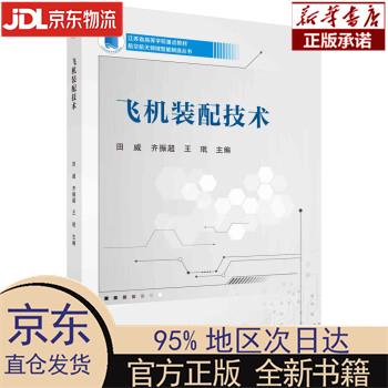 飞机装配技术 田威,齐振超,王珉 科学出版社