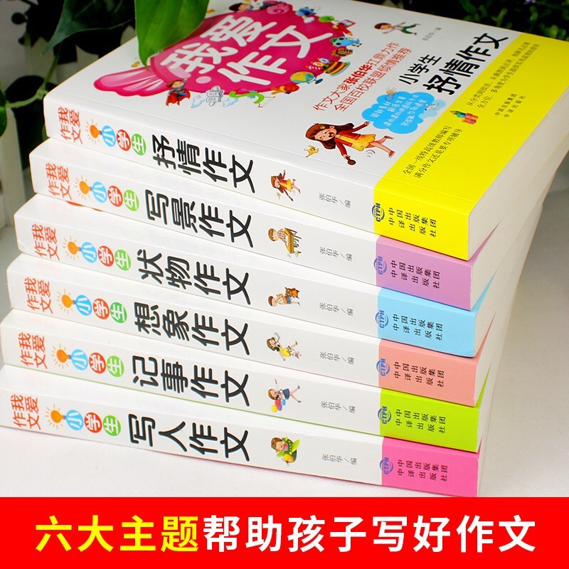店长 小学生作文书4-6四年级作文大全6册小学生作文语文辅导作文写景写人作文作文书特编