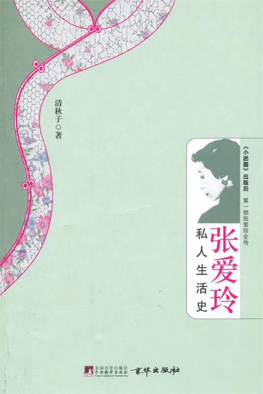 张爱玲私人生活史【，放心购买】