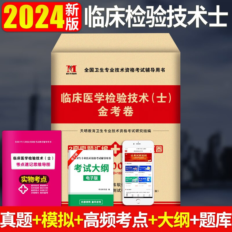 2024临床医学检验技术士考试历年真题与模拟试卷