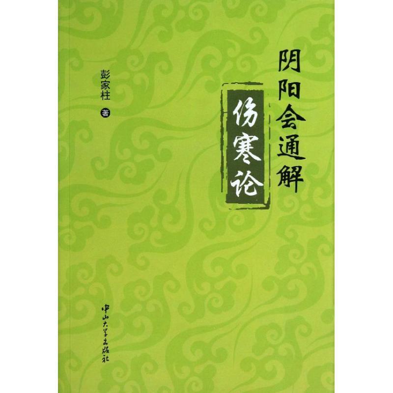 阴阳会通解伤寒论