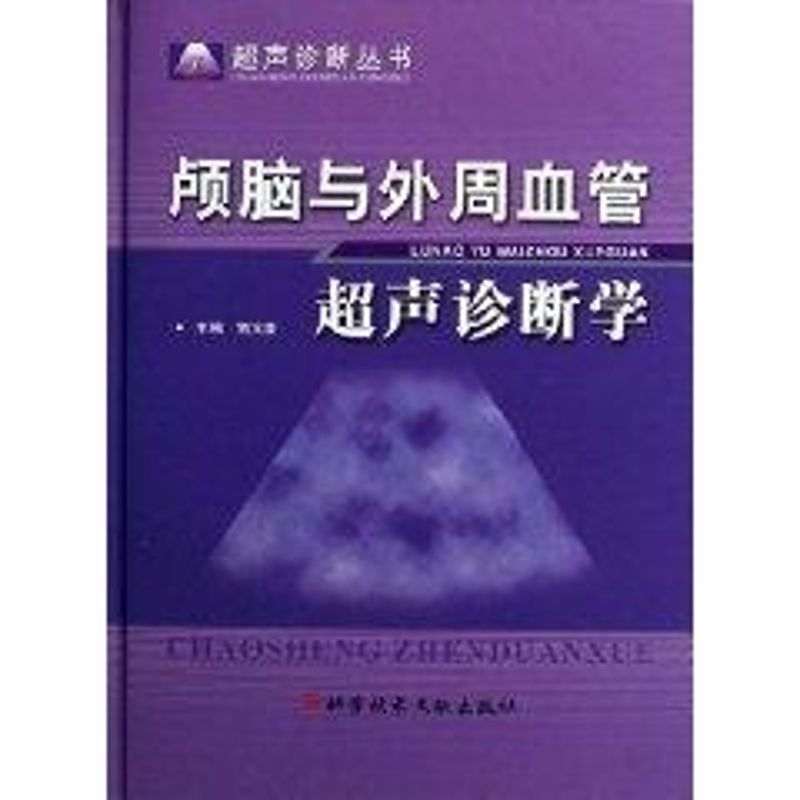 超声诊断丛书/颅脑与外周血管超声诊断学