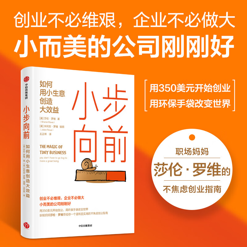 小步向前：如何用小生意创造大效益 一个温和且实用的不焦虑创业指南