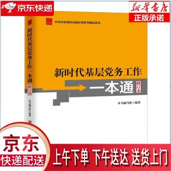 【新华畅销图书】新时代基层党务工作一本通 本书编写组 中共中央党校出版社