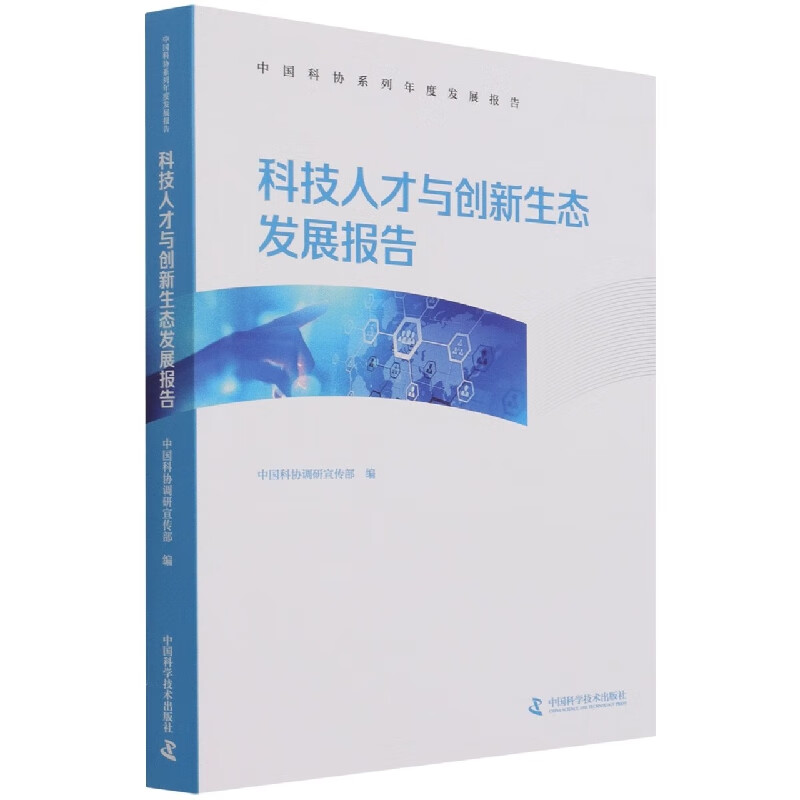 科技人才与创新生态发展报告/中国科协系列年度发展报