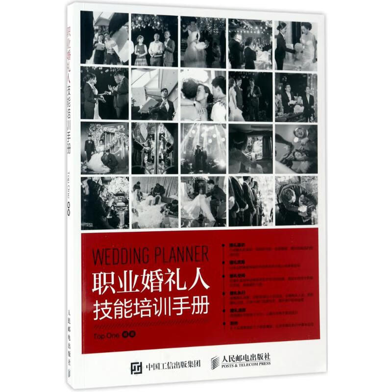 职业婚礼人技能培训手册