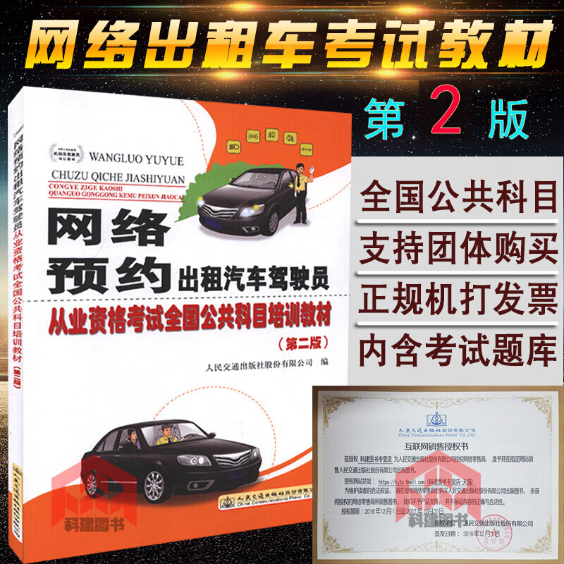 正规【网约车第二版】网络预约出租汽车驾驶员从业资格考试全国公共科目培训教材附出租车全国公共科目模拟试题网
