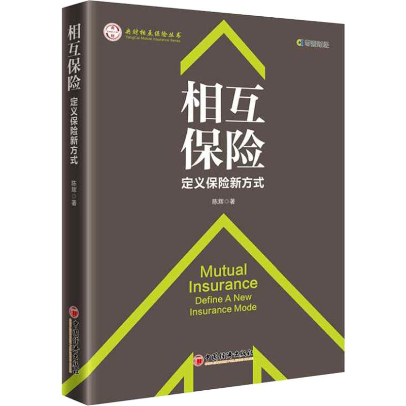 相互保险 定义保险新方式