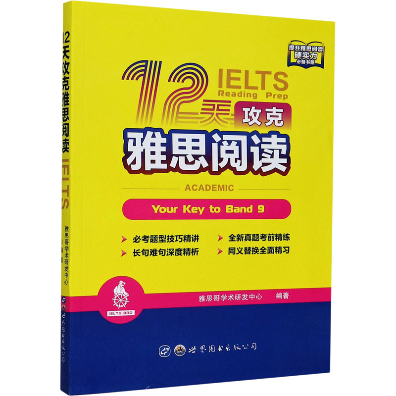 12天攻克雅思阅读 雅思哥学术研发中心 编 书籍