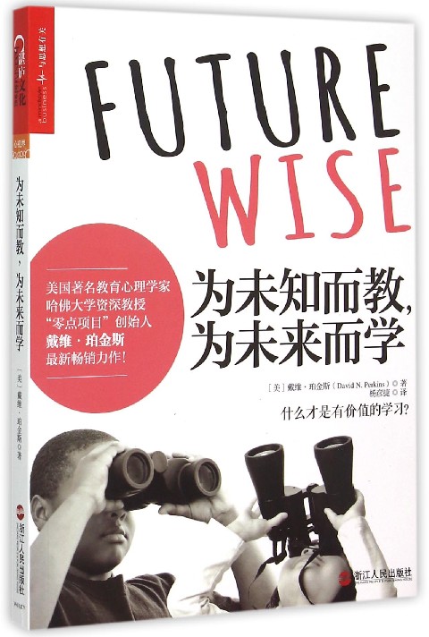 为未知而教为未来而学