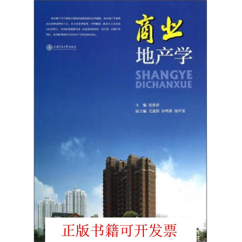 商业地产学 张家春 上海交通大学出版社 9787313106438