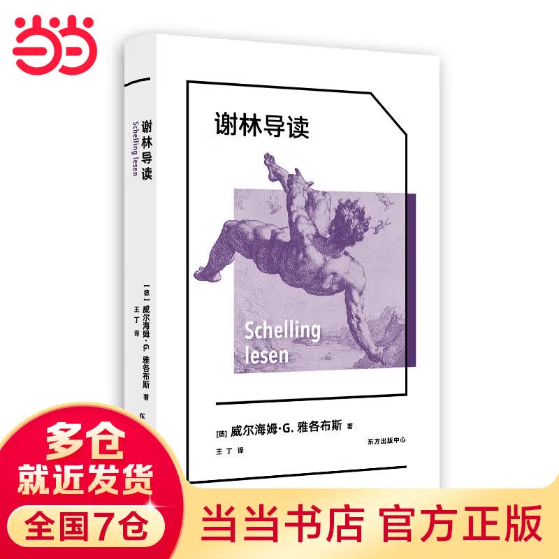 谢林导读
