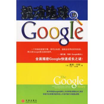 撬动地球的Google【，放心购买】