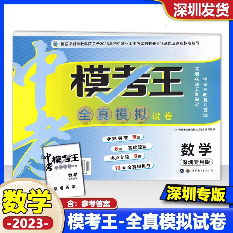【科目自选】2023版深圳中考模考王全真模拟试卷语文数学英语物理化学历史道德与法治初三中考深圳二三轮总复习冲刺卷押题卷预测卷真题卷测试卷 数学