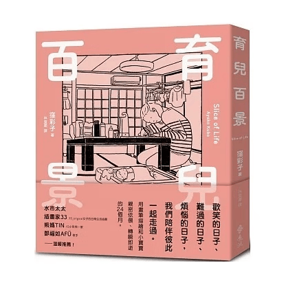 台版 育儿百景SIice of Life 远流 洼彩子 育儿琐事成长记录插画绘本育儿书籍