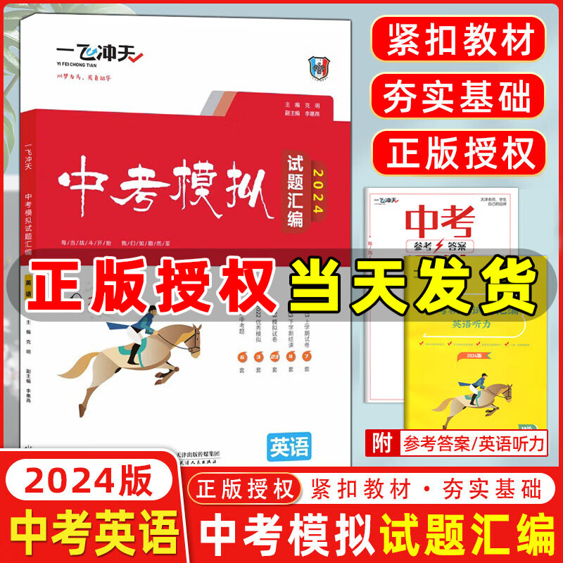 自选】2024版一飞冲天中考模拟试题汇编语文数学英语物理化学历史道法天津2024一飞冲天中考真题模拟训练九年级中考总复习 【2024】中考汇编 英语