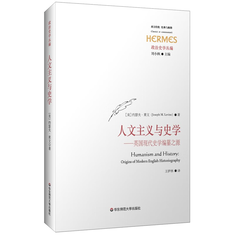 人文主义与史学：英国现代史学编纂之源（经典与解释）