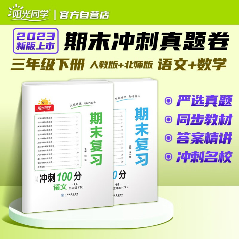 阳光同学 2023春期末复习15天冲刺100分人教版语文+数学北师大版（全套2册）三年级下册 期末冲刺100分全套各地期末试卷精选真题试卷