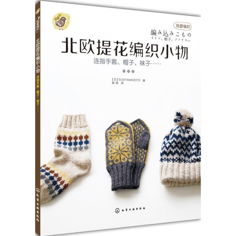 北欧提花编织小物