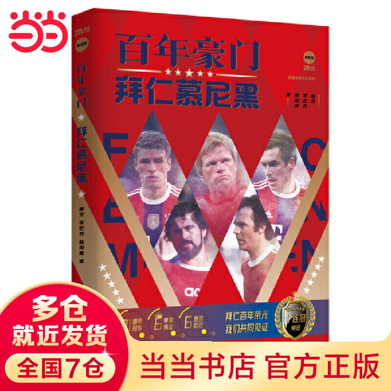 百年豪门：拜仁慕尼黑（赠送纪念海报2张+球星卡3张，足球专栏作家、拜仁球迷领袖、资深体育媒体人 倾力之作）