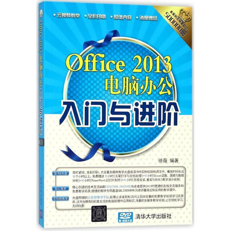 Office 2013电脑办公入门与进阶 徐薇 编著