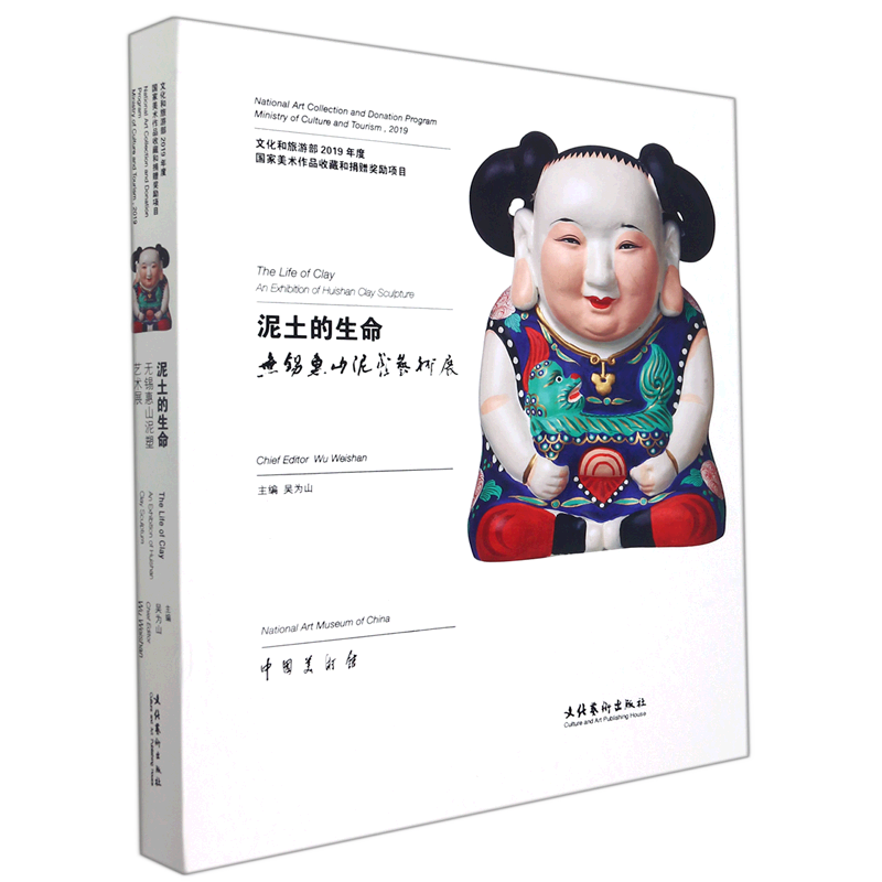 泥土的生命(无锡惠山泥塑艺术展)(精)