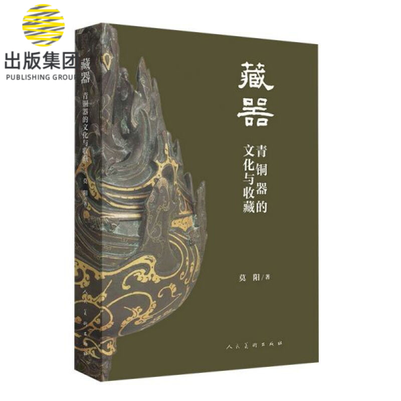 藏器(青铜器的文化与收藏)