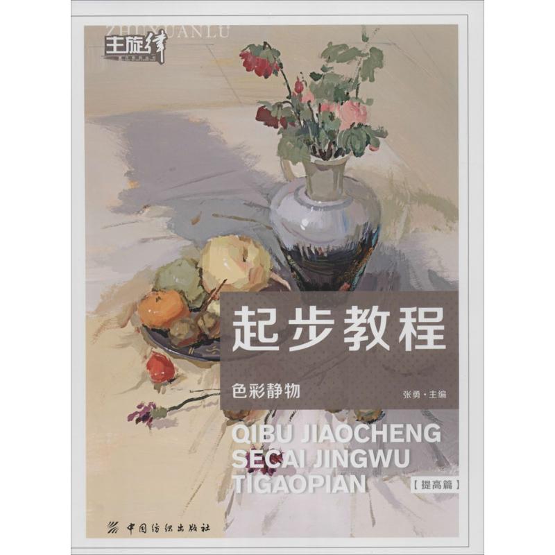 起步教程色彩静物(提高篇)