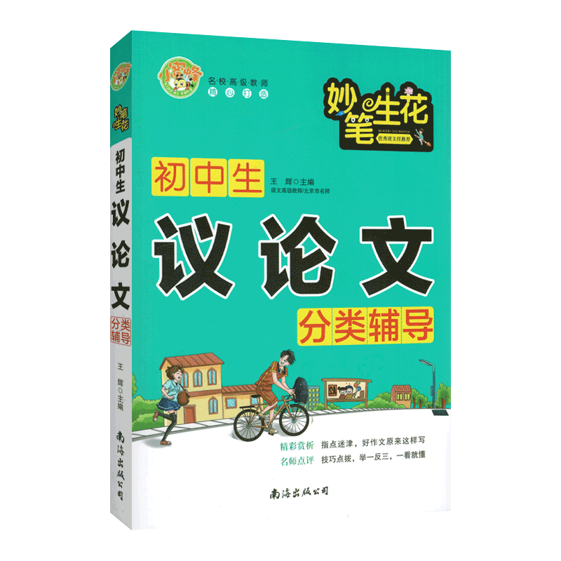 初中生满分作文议论文记叙文好词好句好段分类辅导 全4册小蜜蜂妙笔生花 初中生议论文