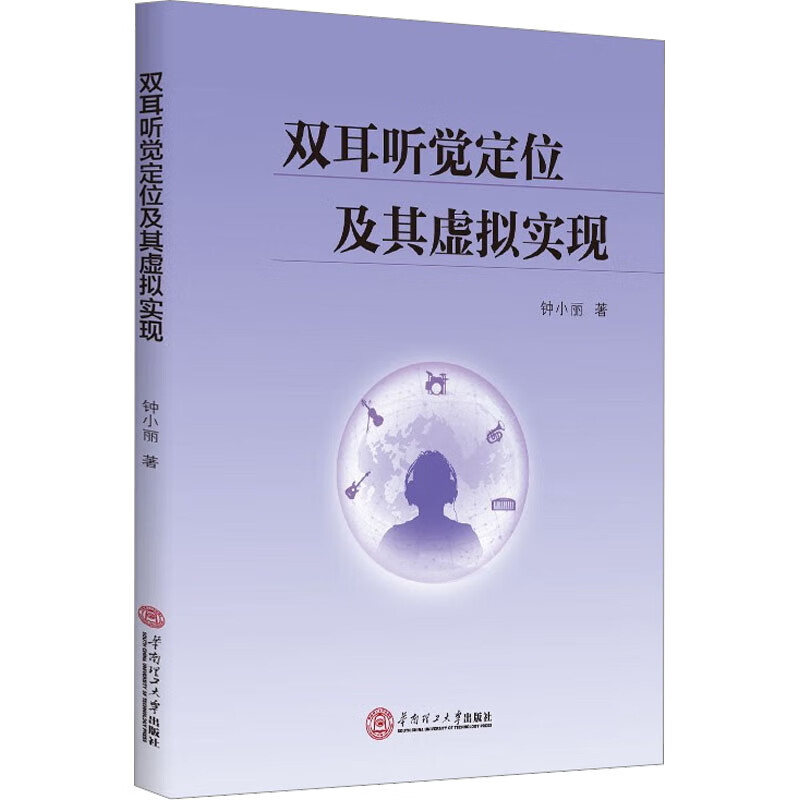 双耳听觉定位及其虚拟实现 图书