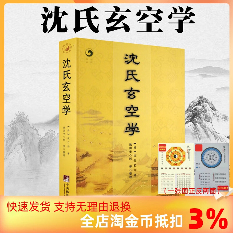 沈氏玄空学 (清)沈竹礽,姚国华,柯誉 整理 编译出版社 地理风水山脉地形堪舆之术 全套奇门遁甲书籍